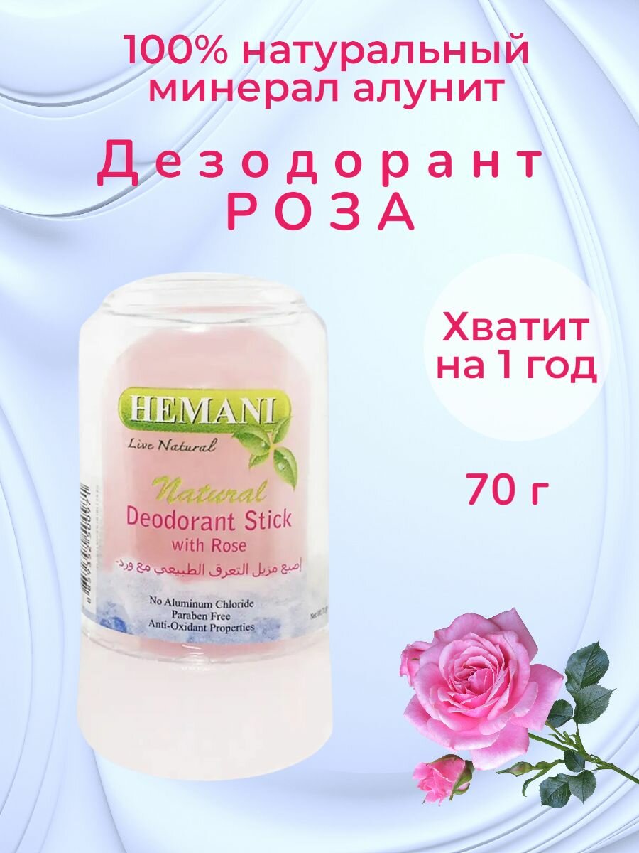 Дезодорант Алунит роза, Rose HEMANI Минеральный (70 г)