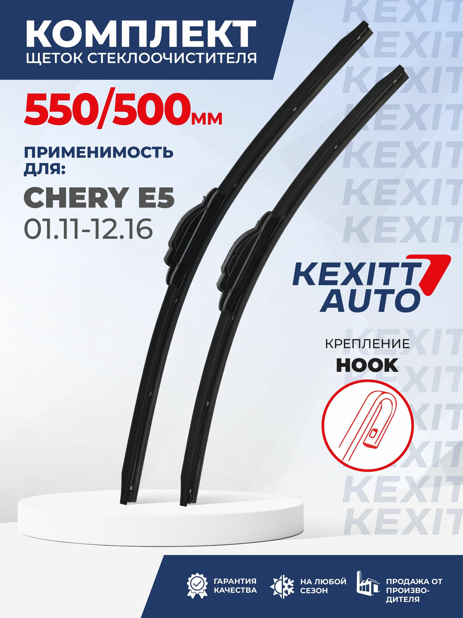 KF550500-k35. Дворники для Chery E5 01.11-12.16. Комплект бескаркасных щеток стеклоочистителя для Chery E5; Чери Е5