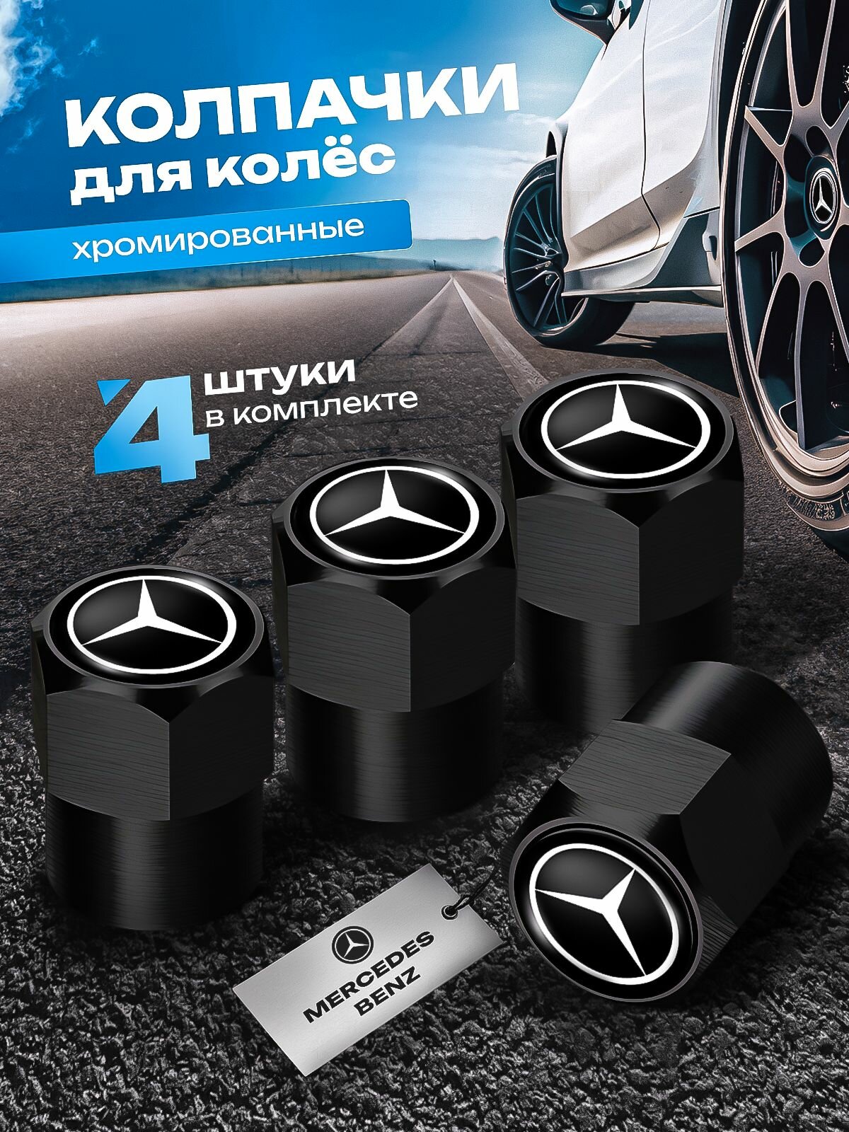 Колпачки, вентиль на ниппель для авто, 4 шт, металл Mercedes-Benz