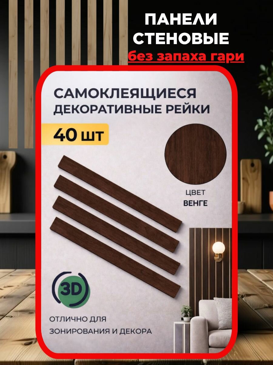 Рейки декоративные на стену, стеновые панели реечные интерьерные 40 шт 50 мм х 500 мм 1 кв. м Венге