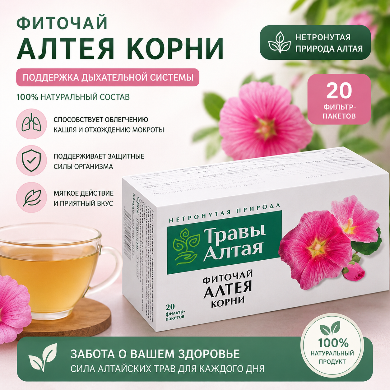 Алтея корни серии Алтай в фильтр-пакетах по 1,5 г x20 штук, при ангине, гриппе, трахеите, бронхите