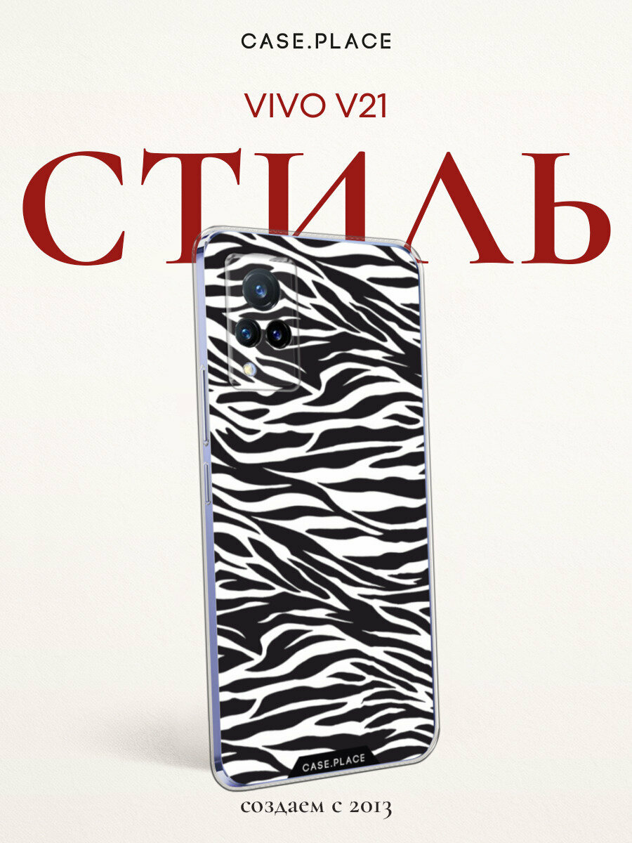 Силиконовый чехол на Vivo V21 / Виво V21 с принтом "Принт зебра"