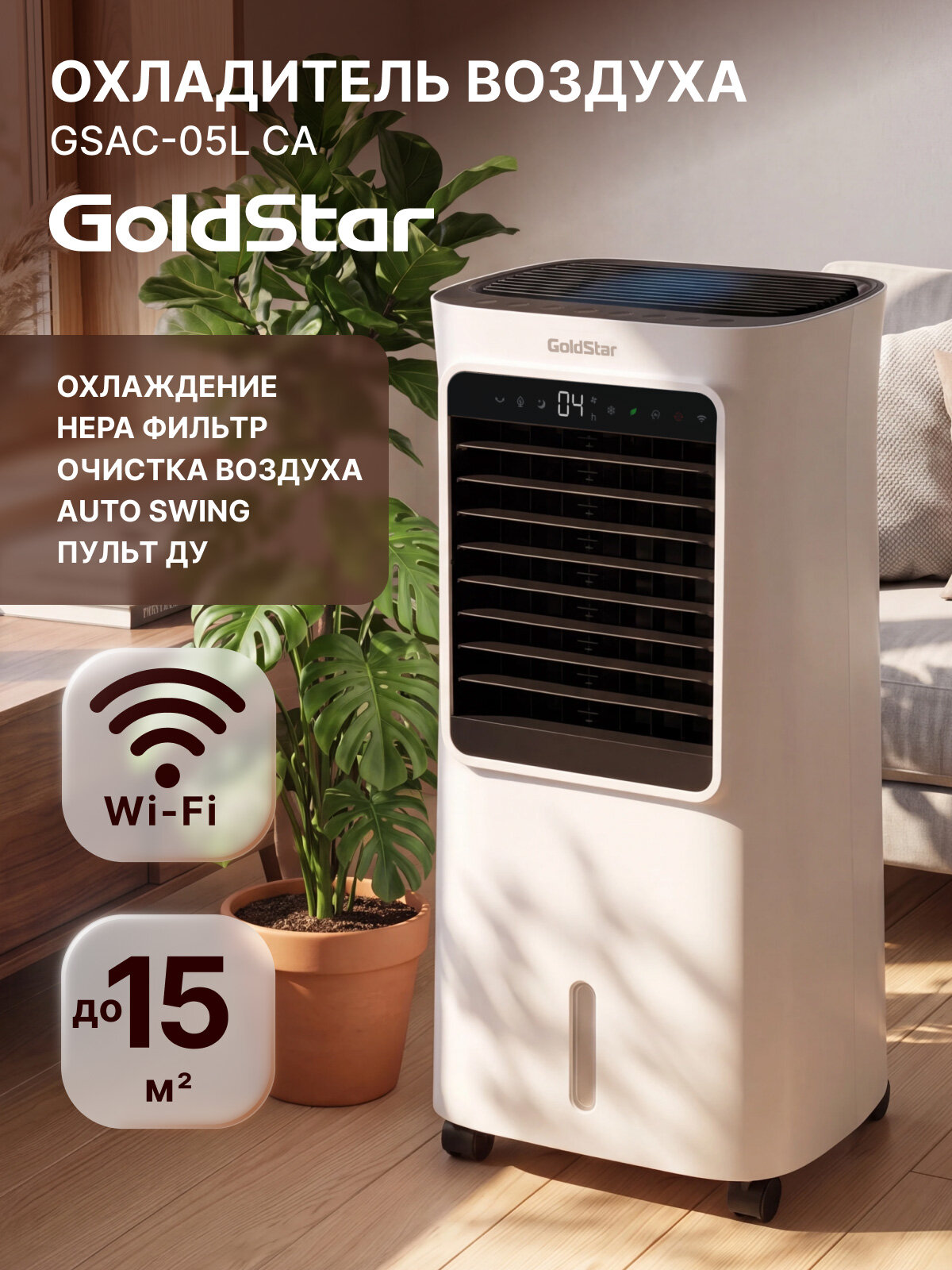 Охладитель воздуха GoldStar GSAC-05L CA