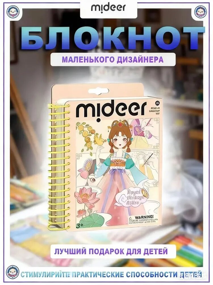 Mideer Блокнот маленького дизайнера для девочек, набор для творчества, 20х17х5 см