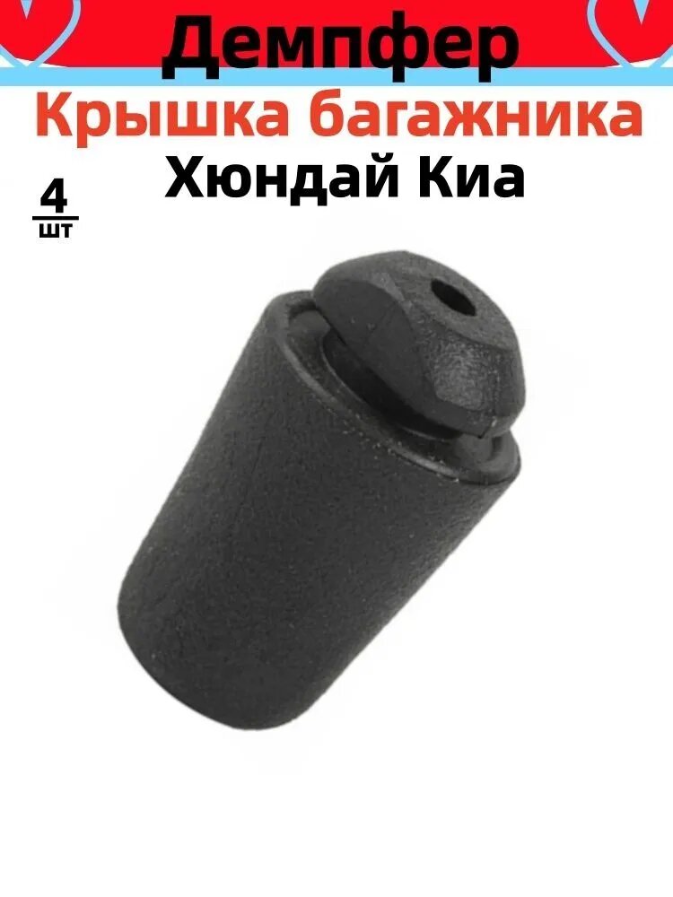 Демпфер прокладка буфера крышка багажника для Kia Optima K5 Hyundai IX35 I30 Sonata NF Elantra Verna Moinca резиновая втулка Хюндай Киа