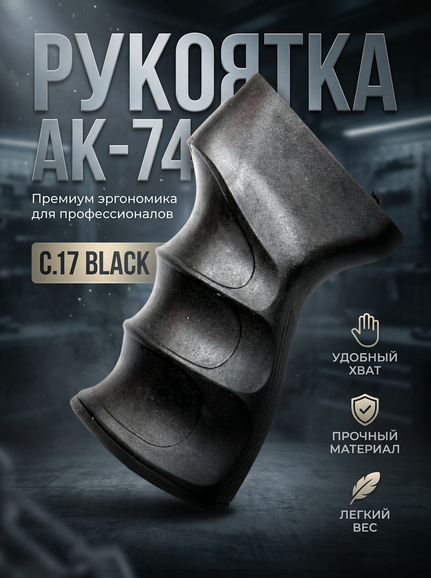 Анатомическая рукоятка C.17 Black (CYMA)