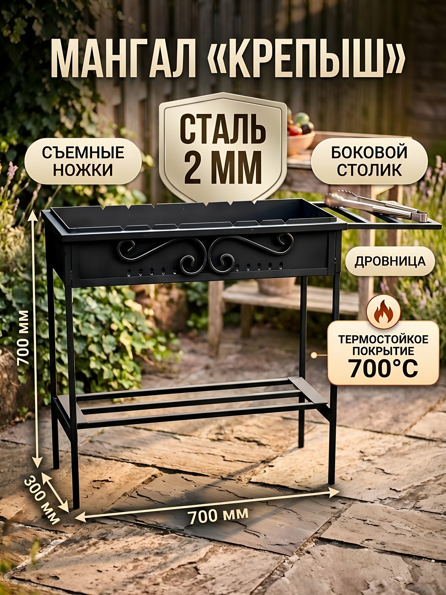 Мангал 700х300х700 мм, 2 мм, разборный, съемные ножки, Аванпром, Крепыш