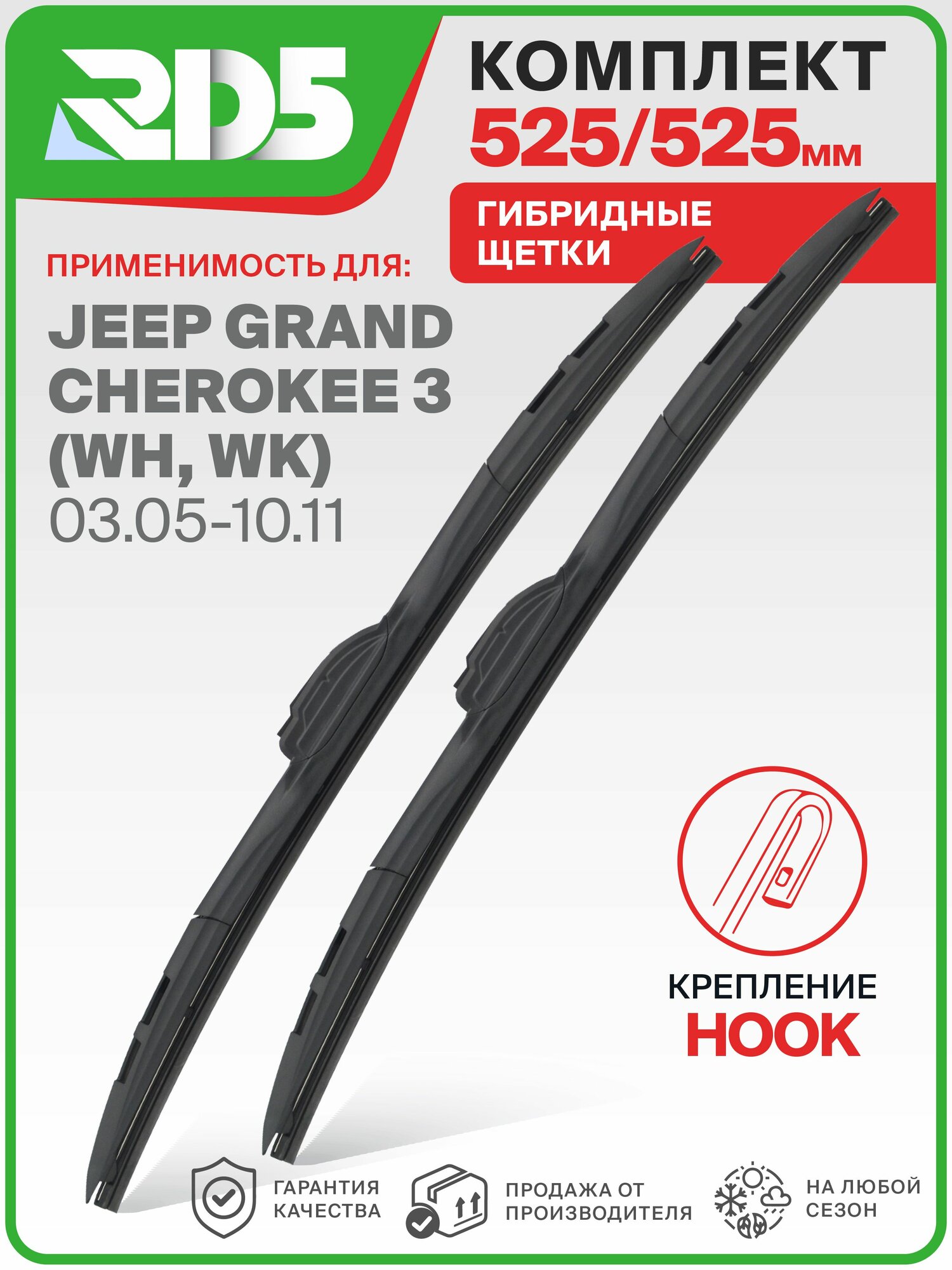 IX525525-k8. Дворники Jeep Grand Cherokee 3 (WH, WK) 03.05-10.11. Комплект гибридных щеток стеклоочистителя Джип Гранд Чероки 3