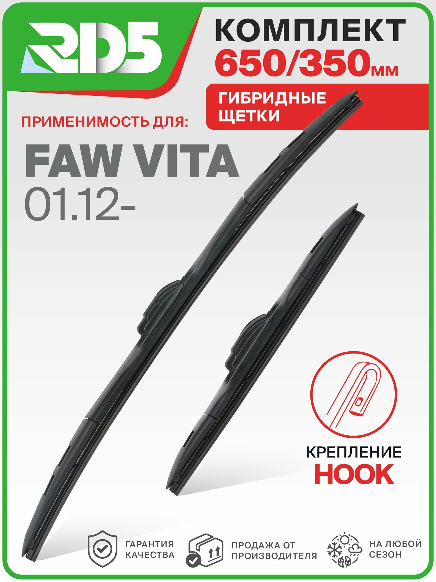 IX650350-k21. Дворники FAW Vita 01.12. Комплект гибридных щеток стеклоочистителя FAW Vita; ФАВ Вита