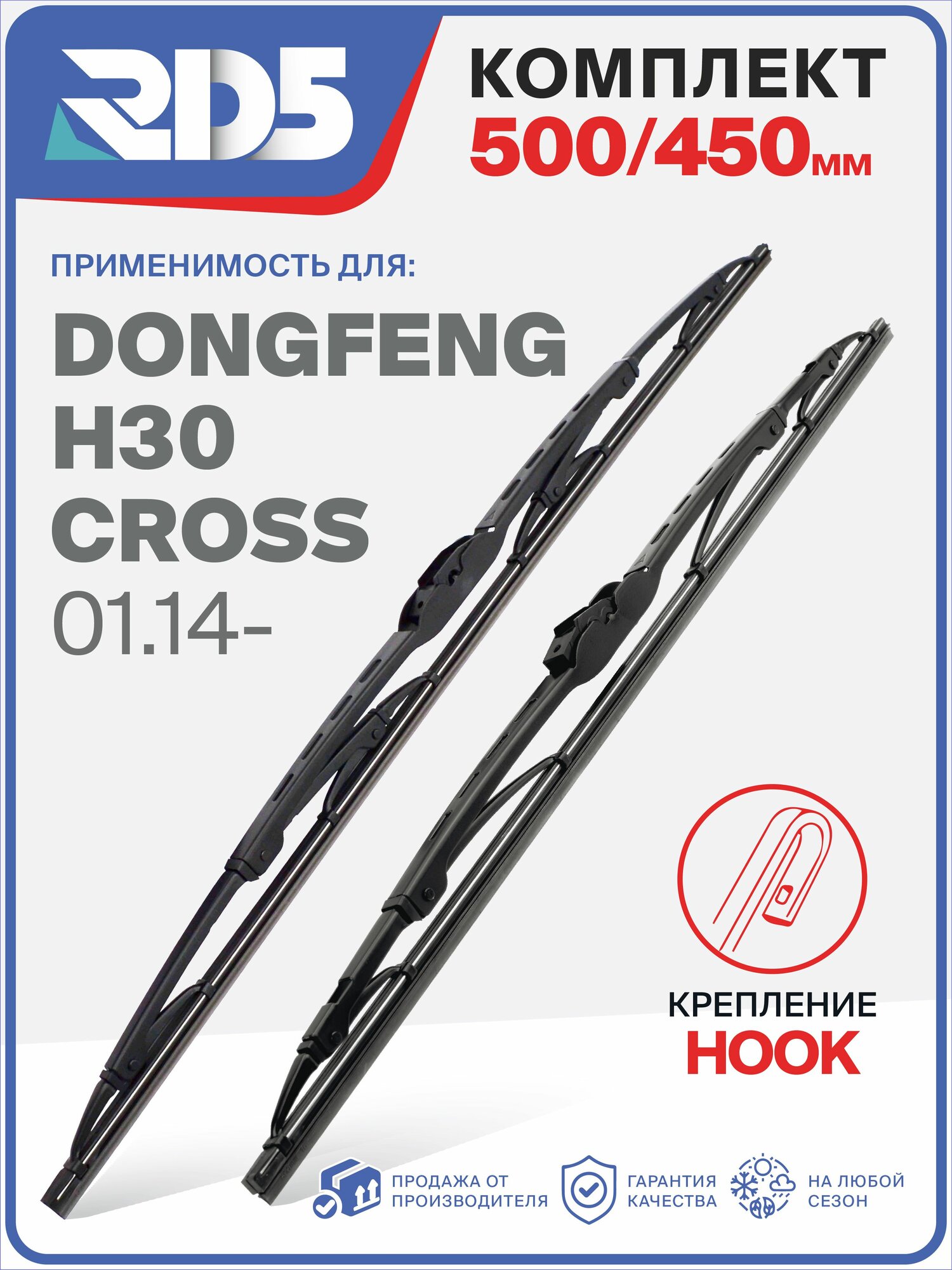 3T500450-k55. Дворники DongFeng H30 Cross 01.14-. Комплект каркасных щеток стеклоочистителя ДонгФенг Н30 Кросс