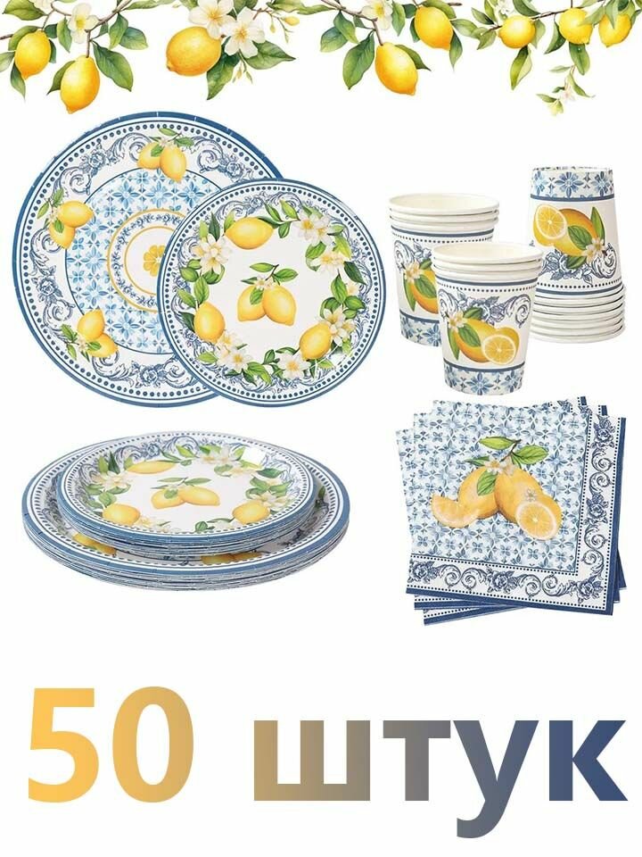 Набор посуды на лимонную тему, 50 шт для кухни сервировка стола лимонный дизайн