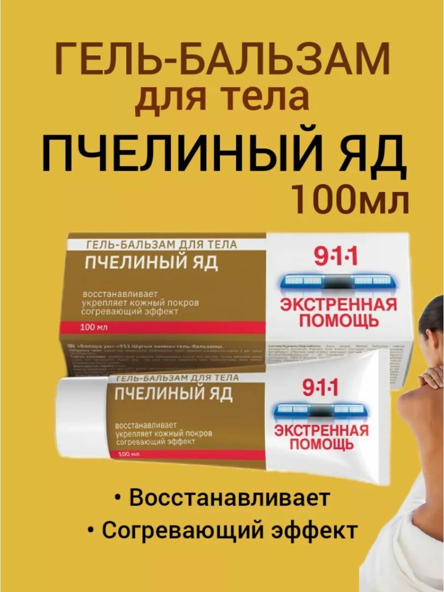 Гель бальзам "Пчелиный яд", 911, 100мл