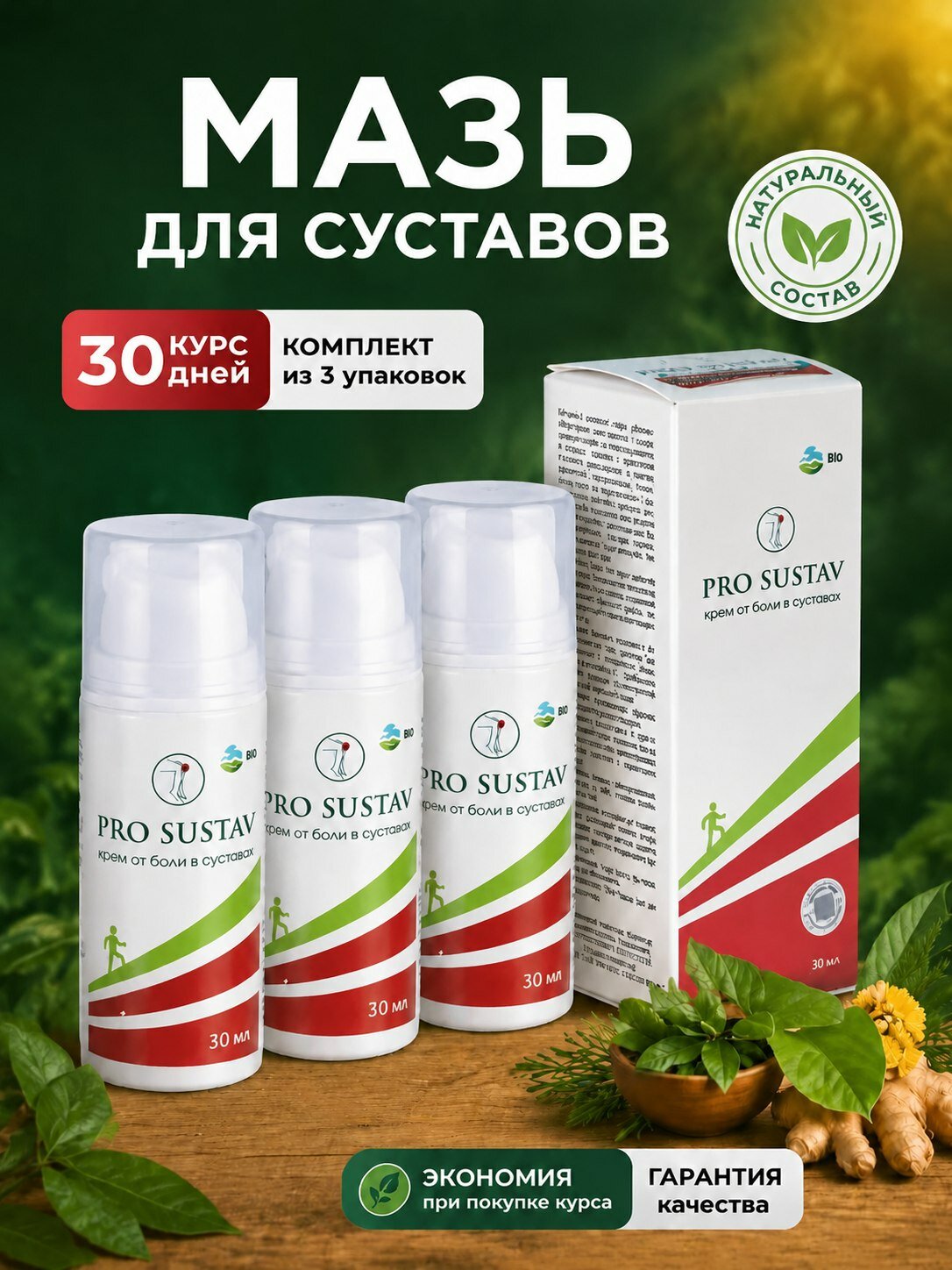 Pro Sustav крем от боли в суставах Bio, средство 90 мл / обезболивающий, восстанавливающий при отеках и артрите / противовоспалительная мазь для спины, ног и коленей