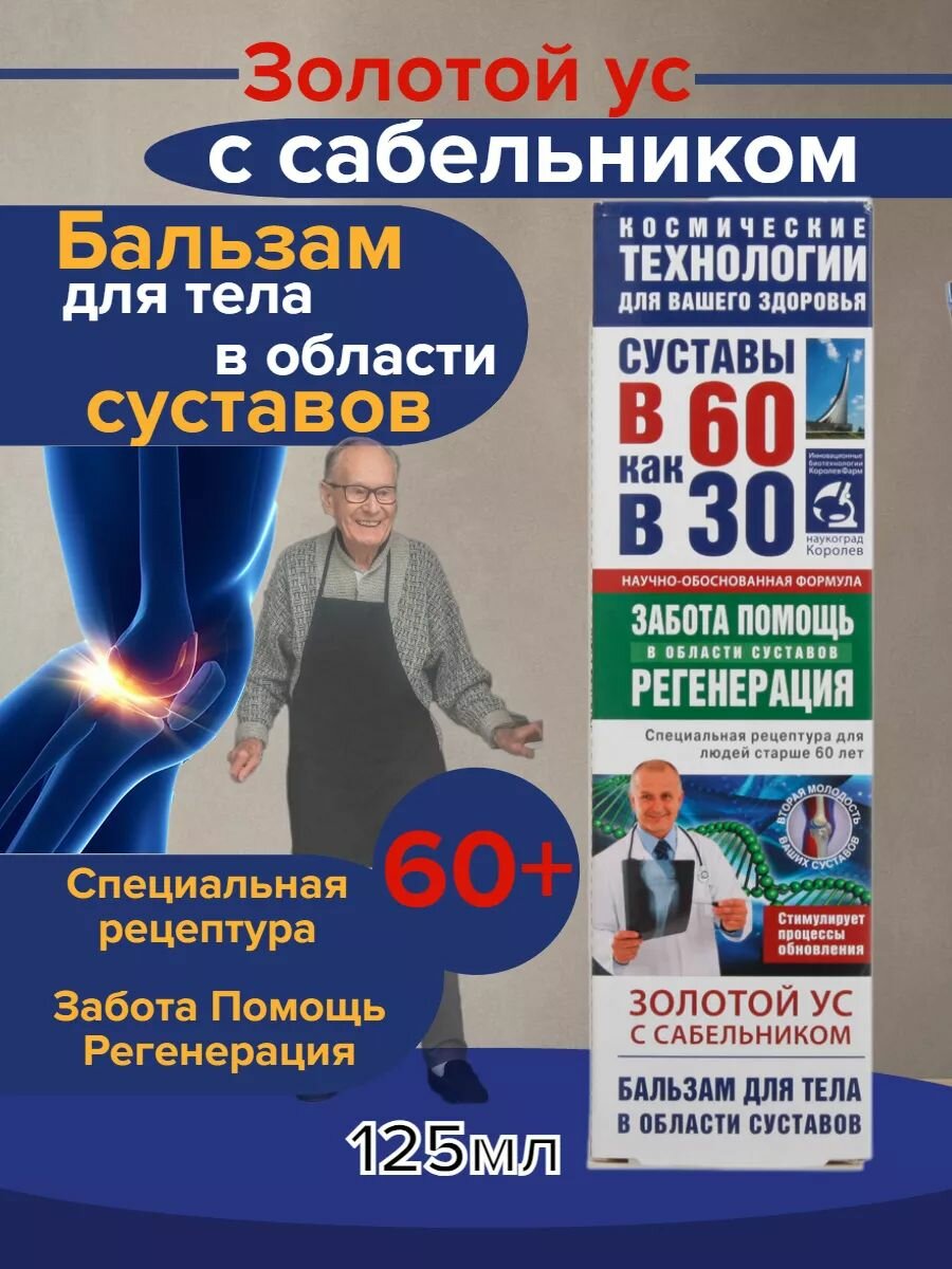 Бальзам для суставов с сабельником, Золотой Ус, 125мл