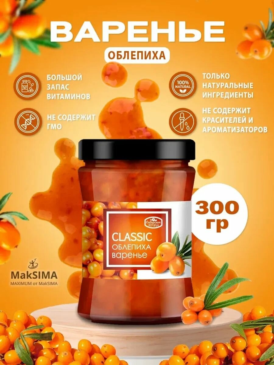 Варенье Облепиховое, 1 шт, 0,3 кг