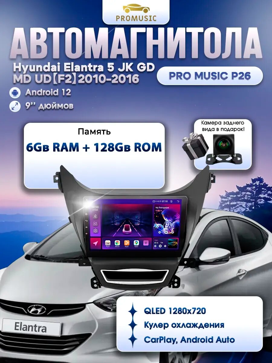 Магнитола P26 для Hyundai Elantra 5 JK 2010-2016 6/128
