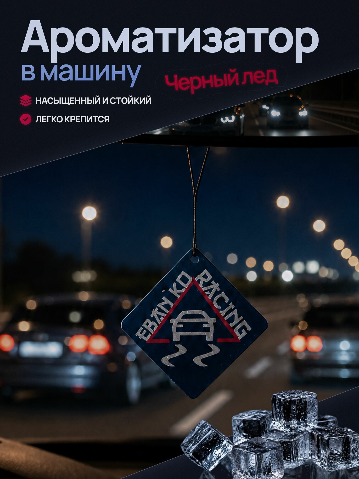 Ароматизатор автомобильный ebank o racing, аромат-черный лед