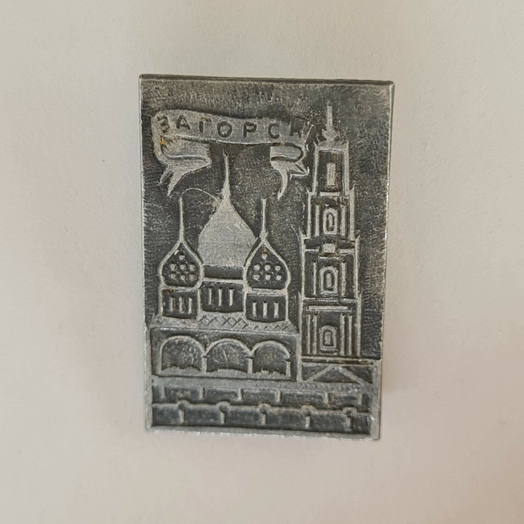 Значок СССР. Загорск, архитектура, храм и башня. Винтажный значек.