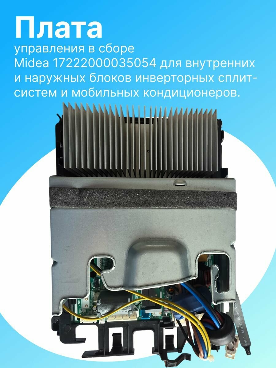 Плата управления в сборе Midea 17222000035054 для внутренних и наружных блоков инверторных сплит-систем и мобильных кондиционеров.