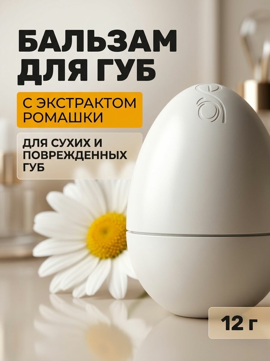 Бальзам для губ Ромашка, масло чайного дерева и витамин Е, SPF 7, уход и защита, 12 г