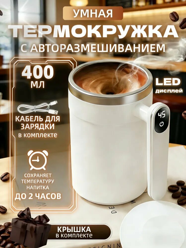 Термокружка, Поставляется с функцией обогрева, белое, 0.4 л