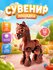 Сувенир лошадка, 3d печать