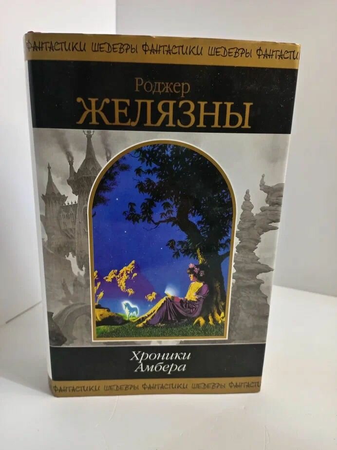 Хроники Амбера. Том 2