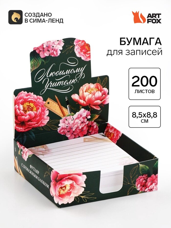 Блок для записей ArtFox "Любимому учителю", 200 листов, 8,5×8,8 см