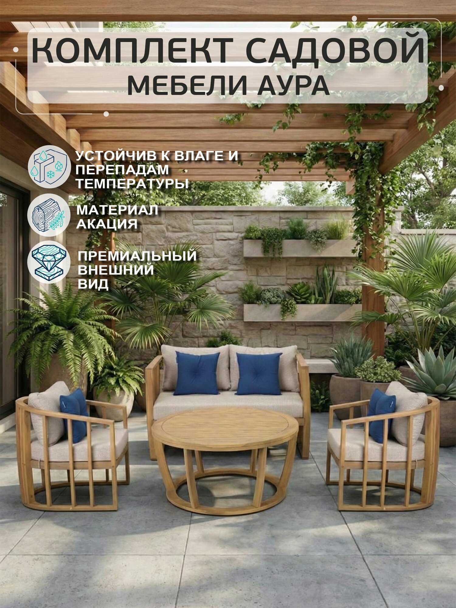 Комплект деревянной садовой мебели KJOPMANN AURA / аура, 4 персоны, акация, 2 кресла, 2-х местный диван, обеденный стол, для дома, дачи, террасы