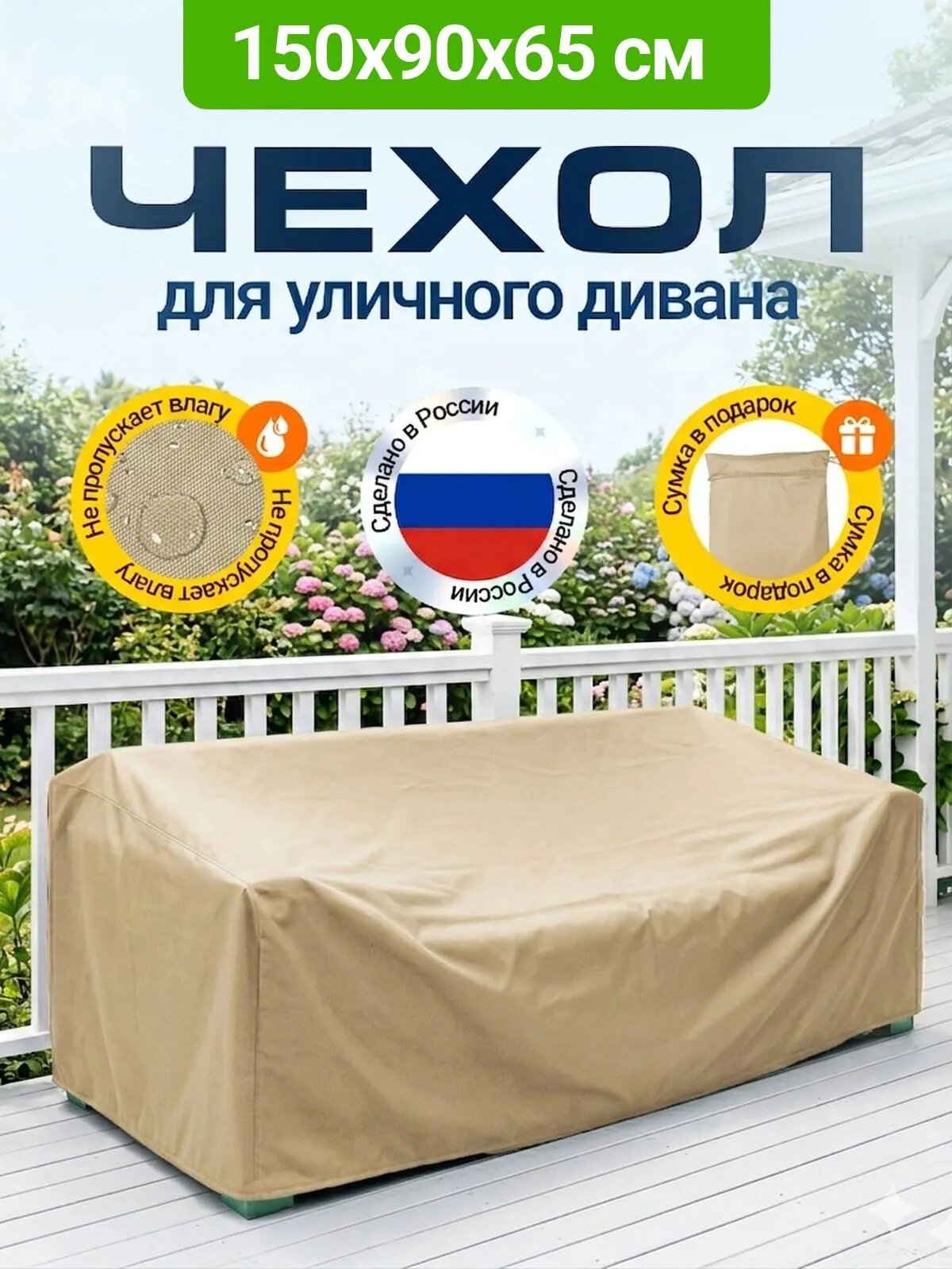 Защитный уличный чехол для садового дивана Fler, водонепроницаемый тент от дождя и солнца, 150х90х65 см, бежевый