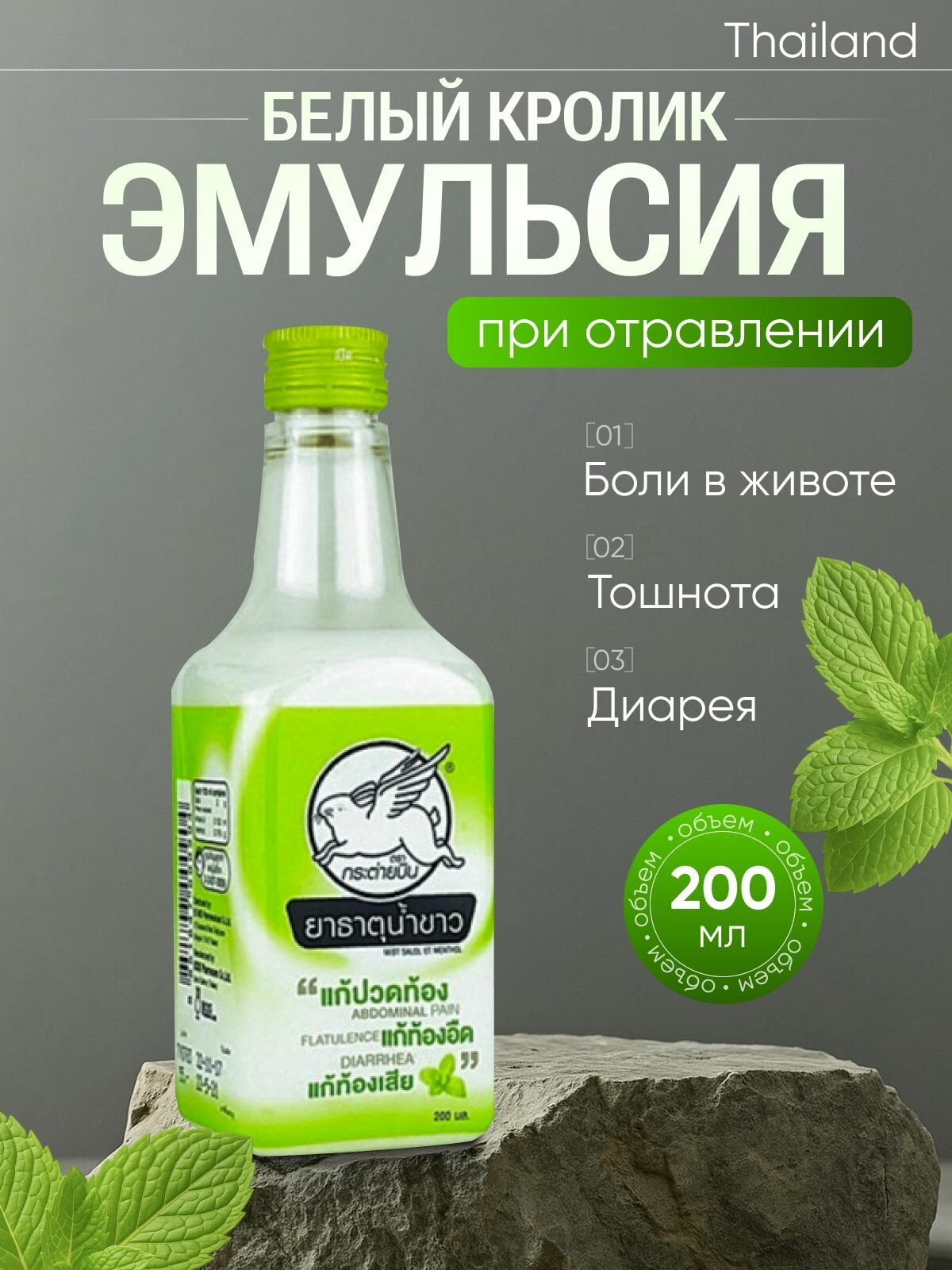 Эмульсия Летающий белый кролик Thaipharmed Тайланд, 200 мл.