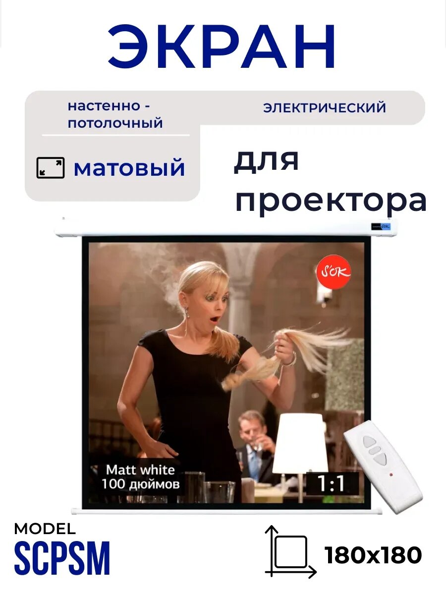 Экран для проектора S'OK SCPSM-180x180 100 1:1 настенно-потолочный, моторизованный, матовый, белый