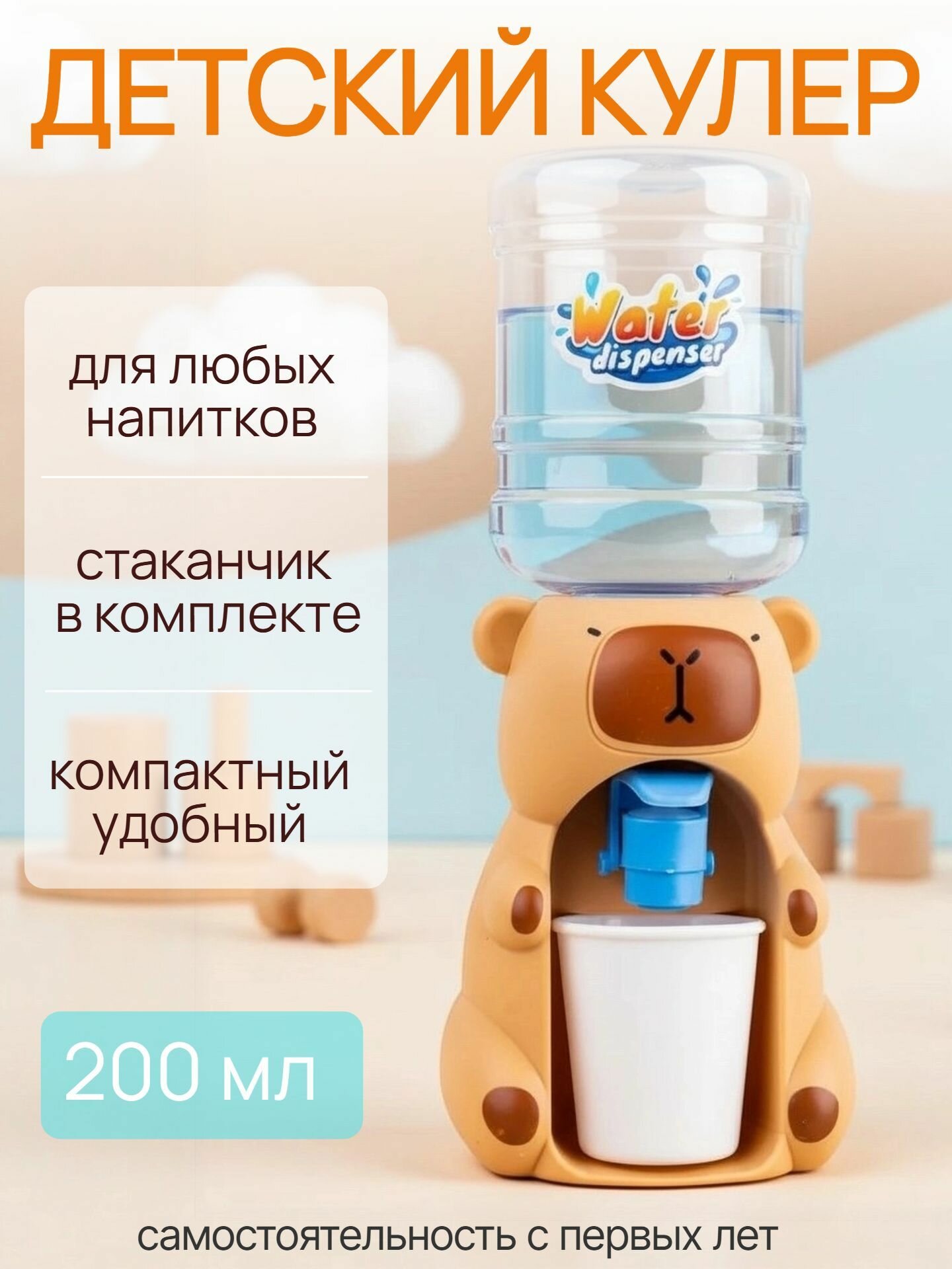 Кулер для воды детский настольный Капибара, мини-диспенсер для ребёнка