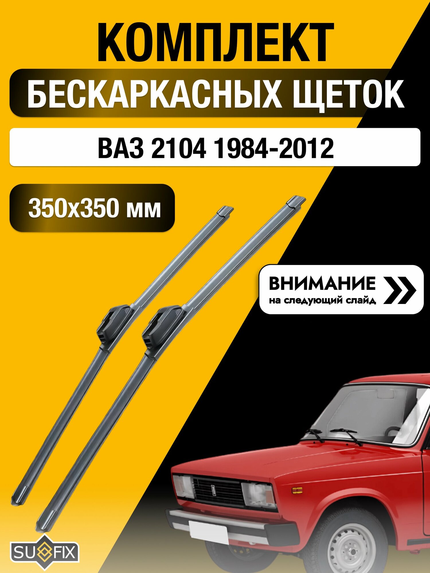 Дворники автомобильные бескаркасные на ВАЗ 2104 1984-2012, Комплект щёток стеклоочистителя 350x350мм (SW2014+SW2014).