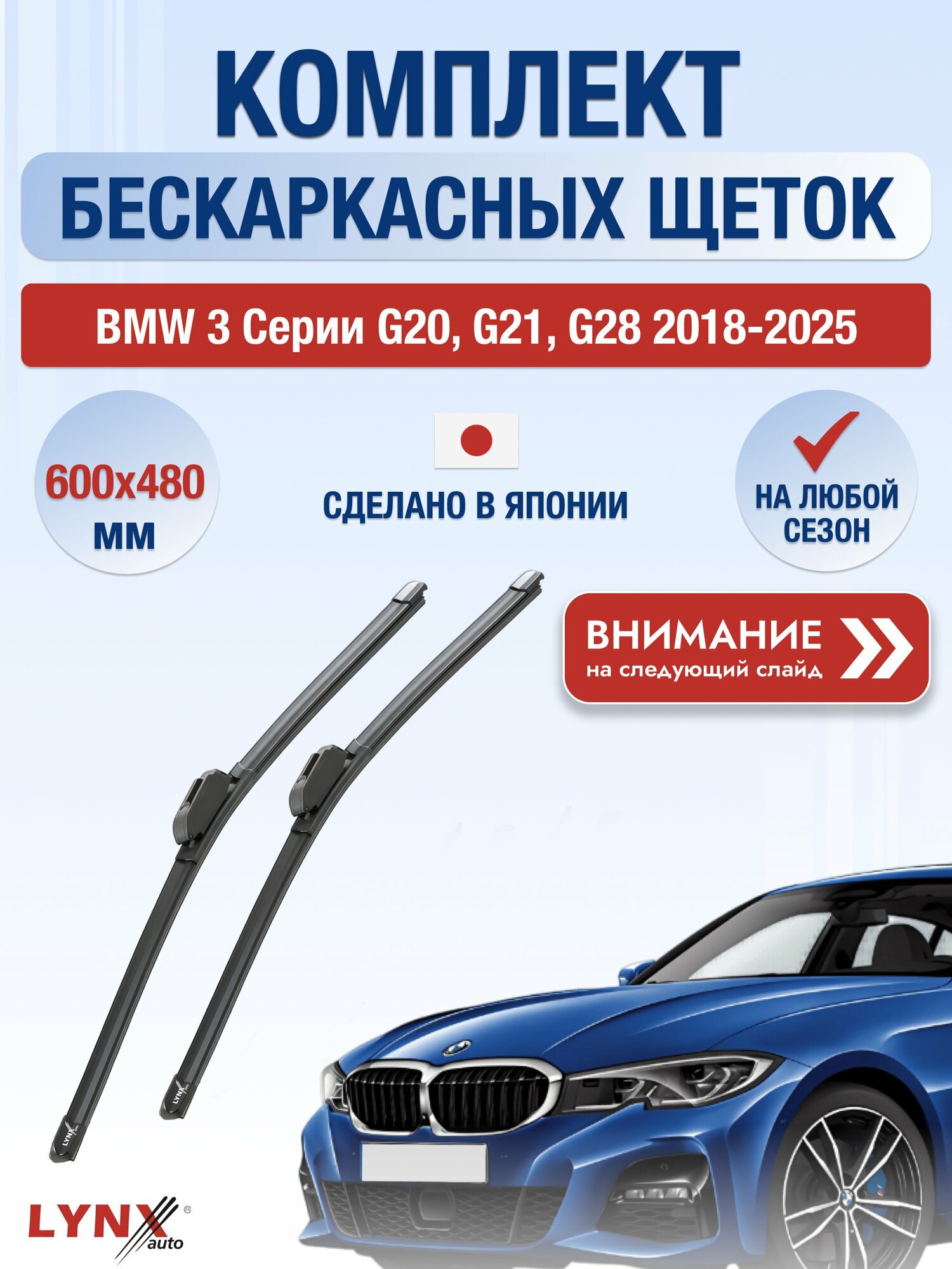 Дворники бескаркасные на BMW 3 серии G20, G21, G28 2018-2025, Комплект щёток 600x480мм (ХF600+ХF480). БМВ 3 серия