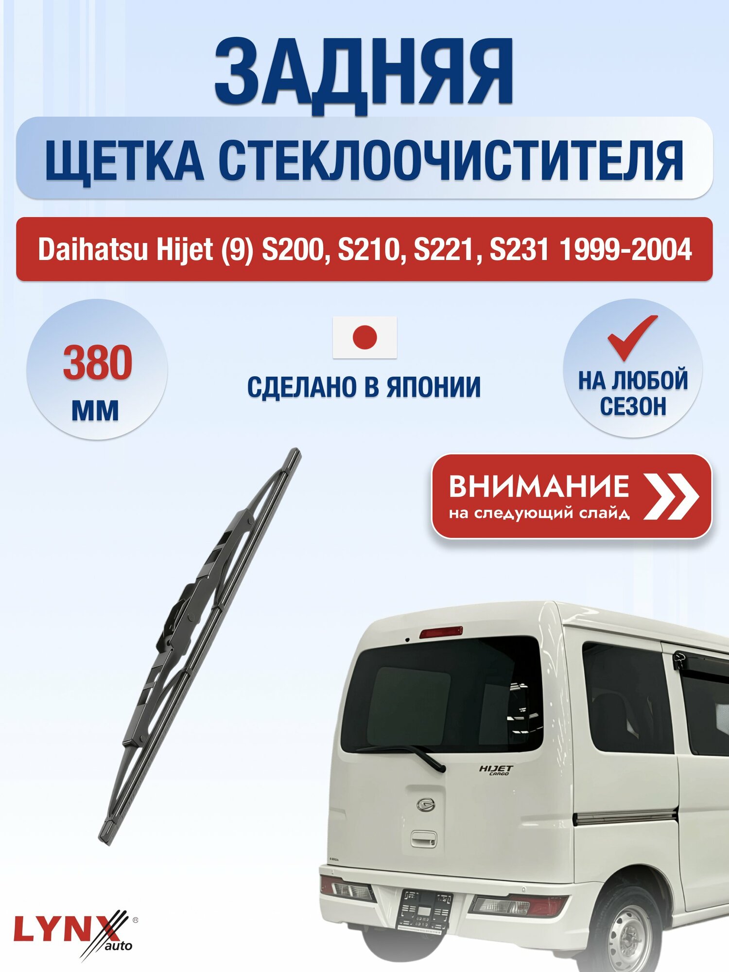 Задний дворник на Daihatsu Hijet (9) S200, S210, S221, S231 1999-2004, щётка 380мм (380L), Дайхатсу Хайджет