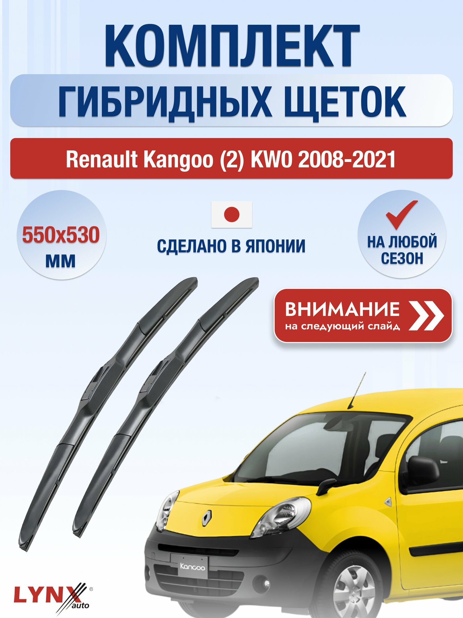 Дворники гибридные на Renault Kangoo (2) KW0 2008-2021, Комплект щёток 550x530мм (LХ550+LХ530). Рено Кангу