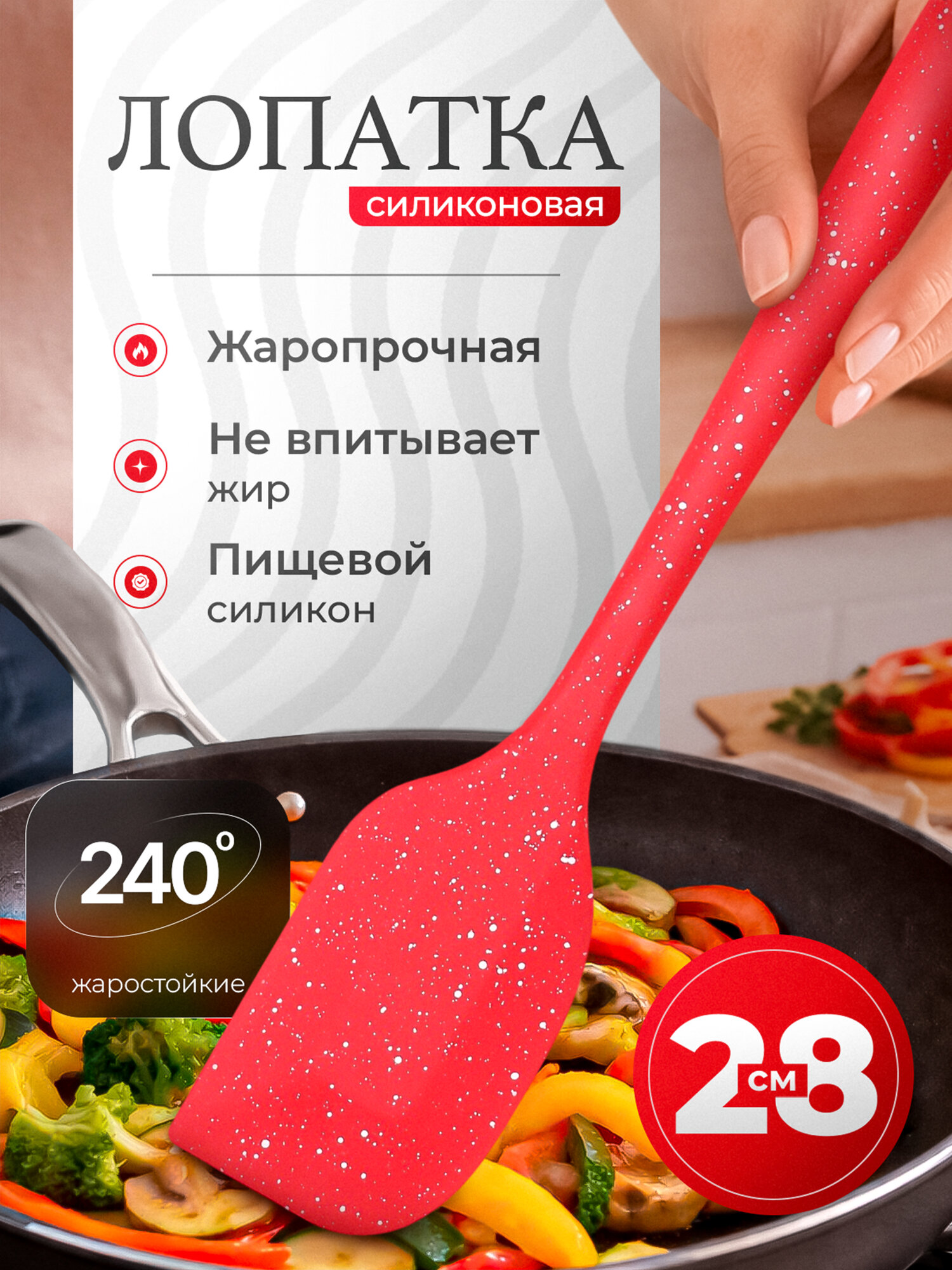 Лопатка силиконовая для кухни, красный цвет в крапинку, 1 шт.
