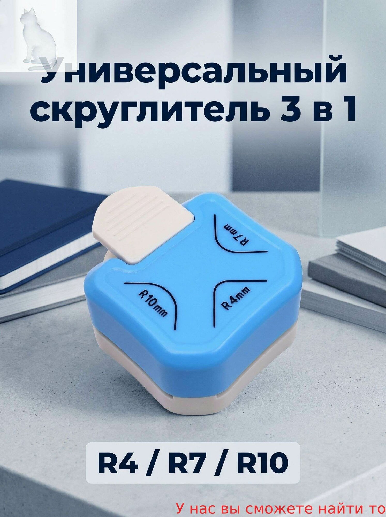Обрезчик (скруглитель) углов, триммер для бумаги, R4/R7/R10, для визитных карточек, поздравительных открыток, фотографий