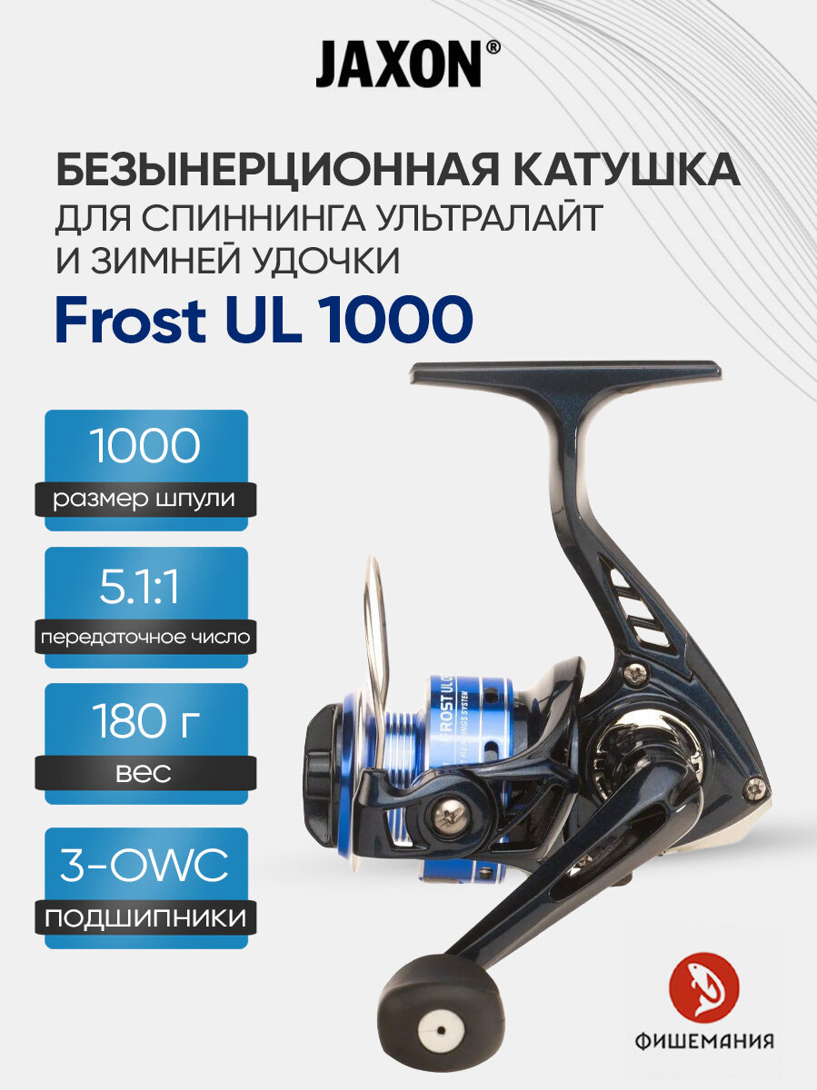 Катушка ультралайт для спиннинга Jaxon Frost UL 1000