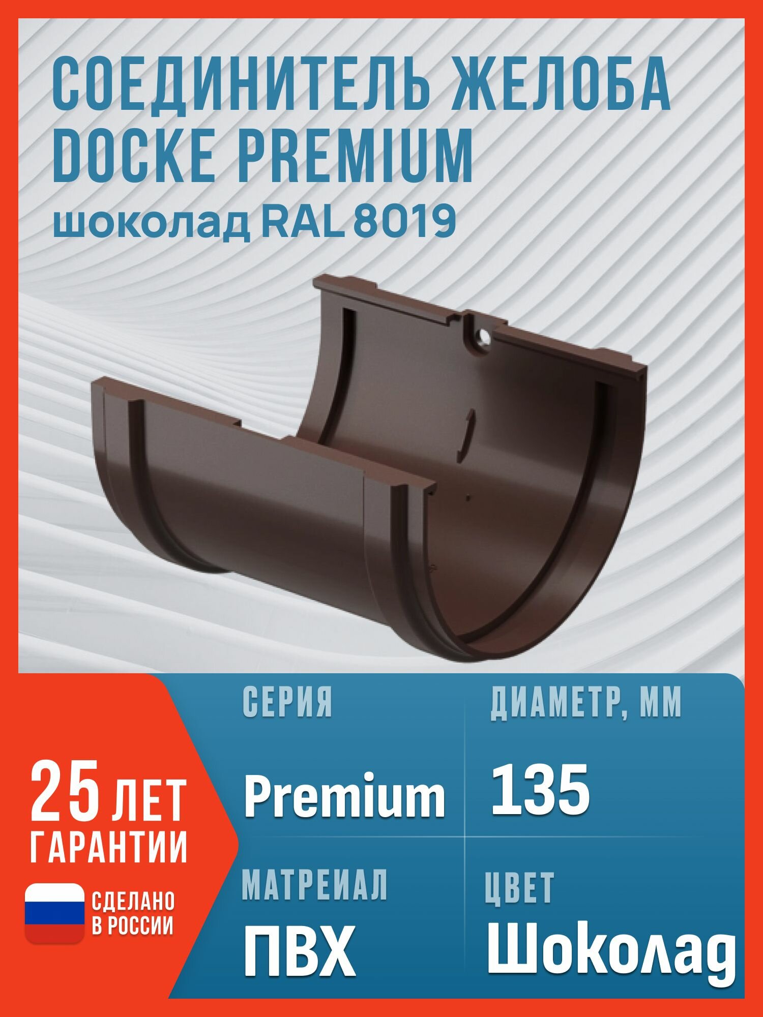 Соединитель желоба Docke Premium, шоколад (RAL 8019) / Соединитель водостока Деке Премиум