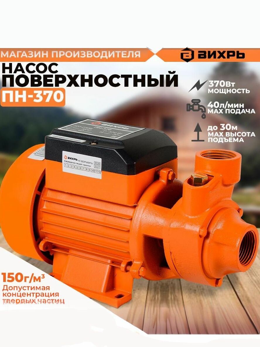 Поверхностный насос ПН-370 Вихрь (370 Вт, 45 л/мин)