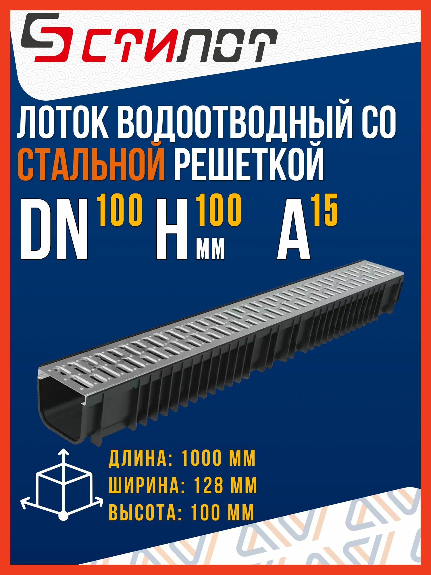 Лоток водоотводный пластиковый SteePlain DN100 H100 в комплекте с стальной оцинкованной решеткой класса А15