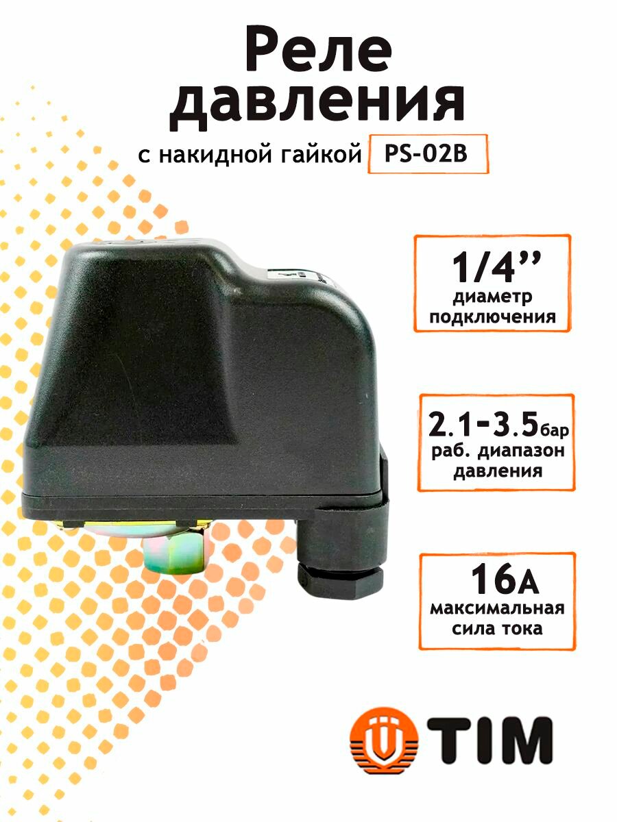 Реле давления TIM PS-02B с накидной гайкой 1/4 воды для насоса