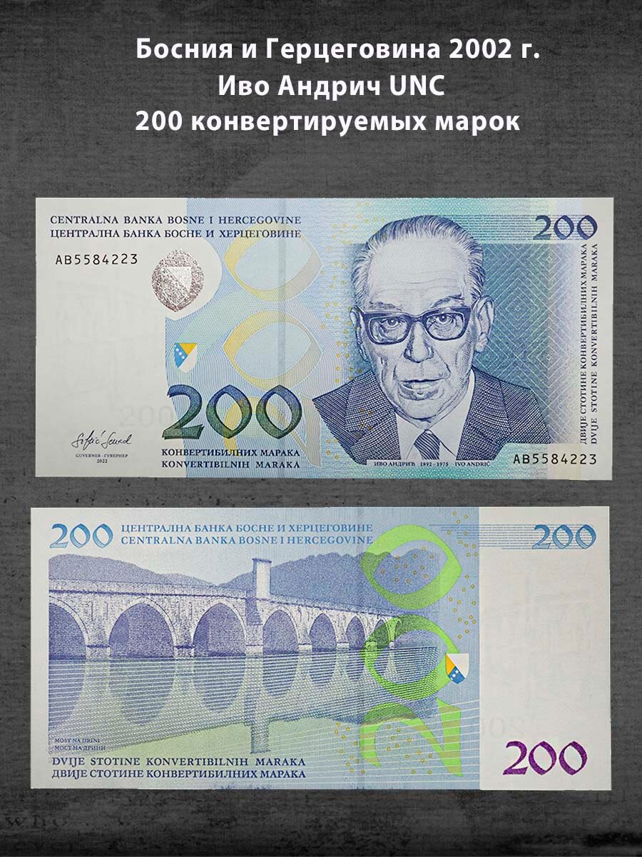 Босния и Герцеговина 2002 г. 200 конвертируемых марок Иво Андрич UNC