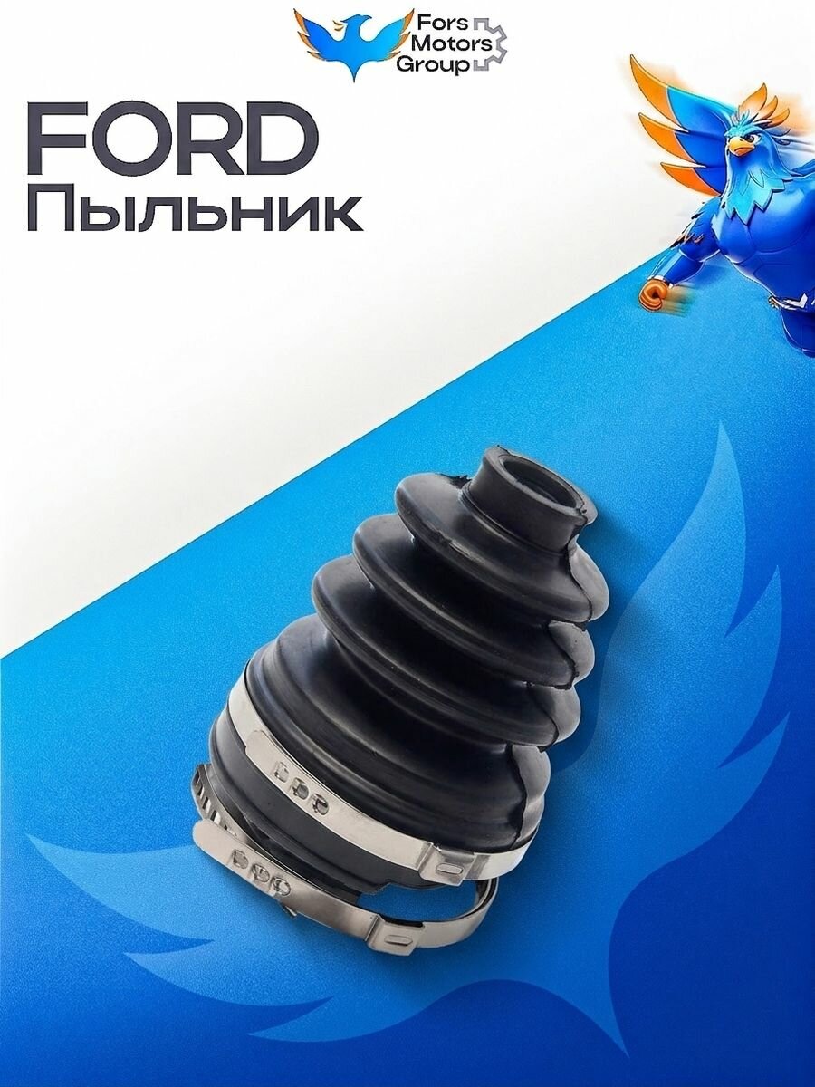 Пыльник шруса FORD Tourneo Connect (02-) внутреннего BSG