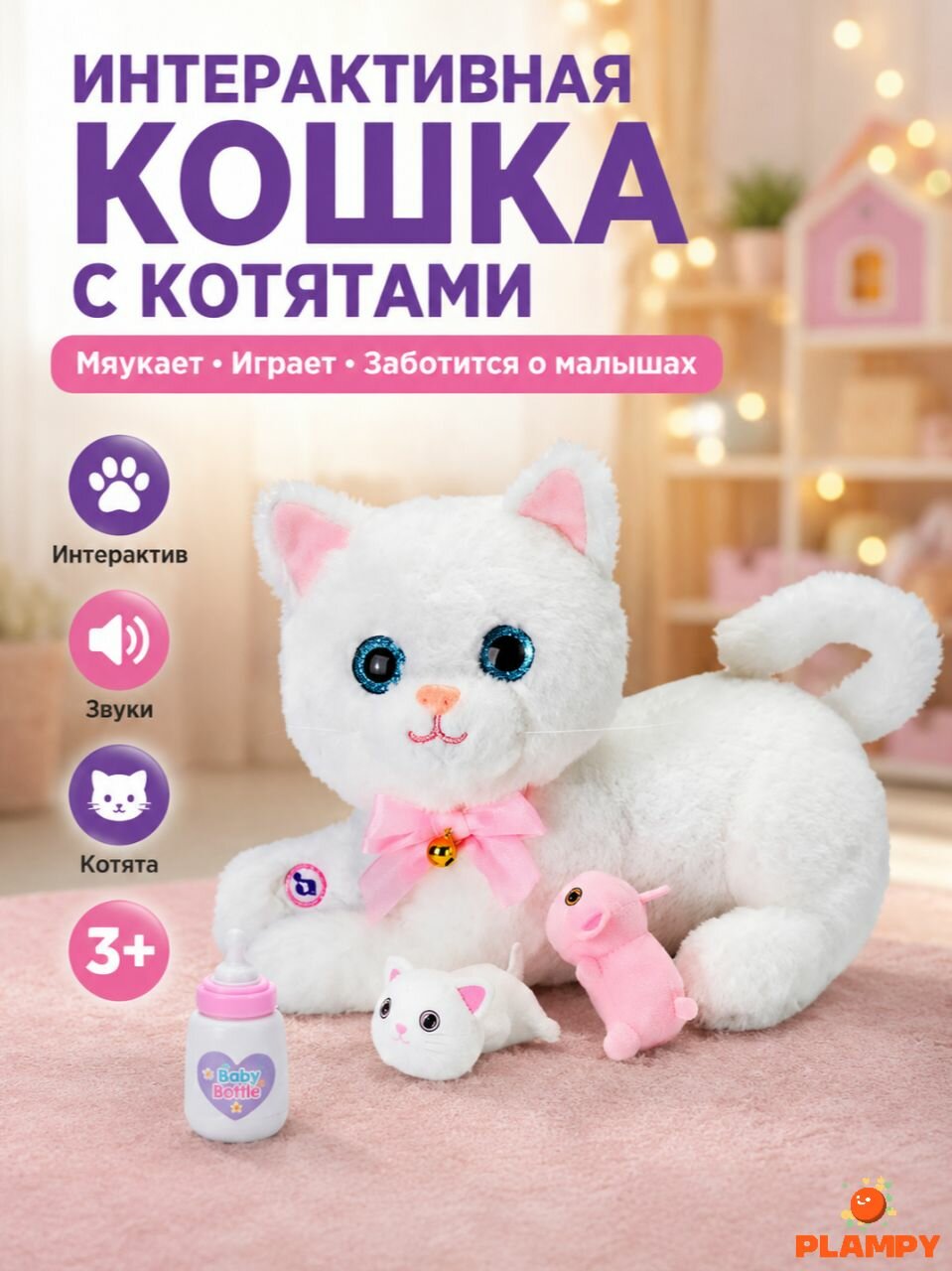 Интерактивная мягкая кошка Plampy с котятами в животе, звуковыми эффектами и бутылочкой