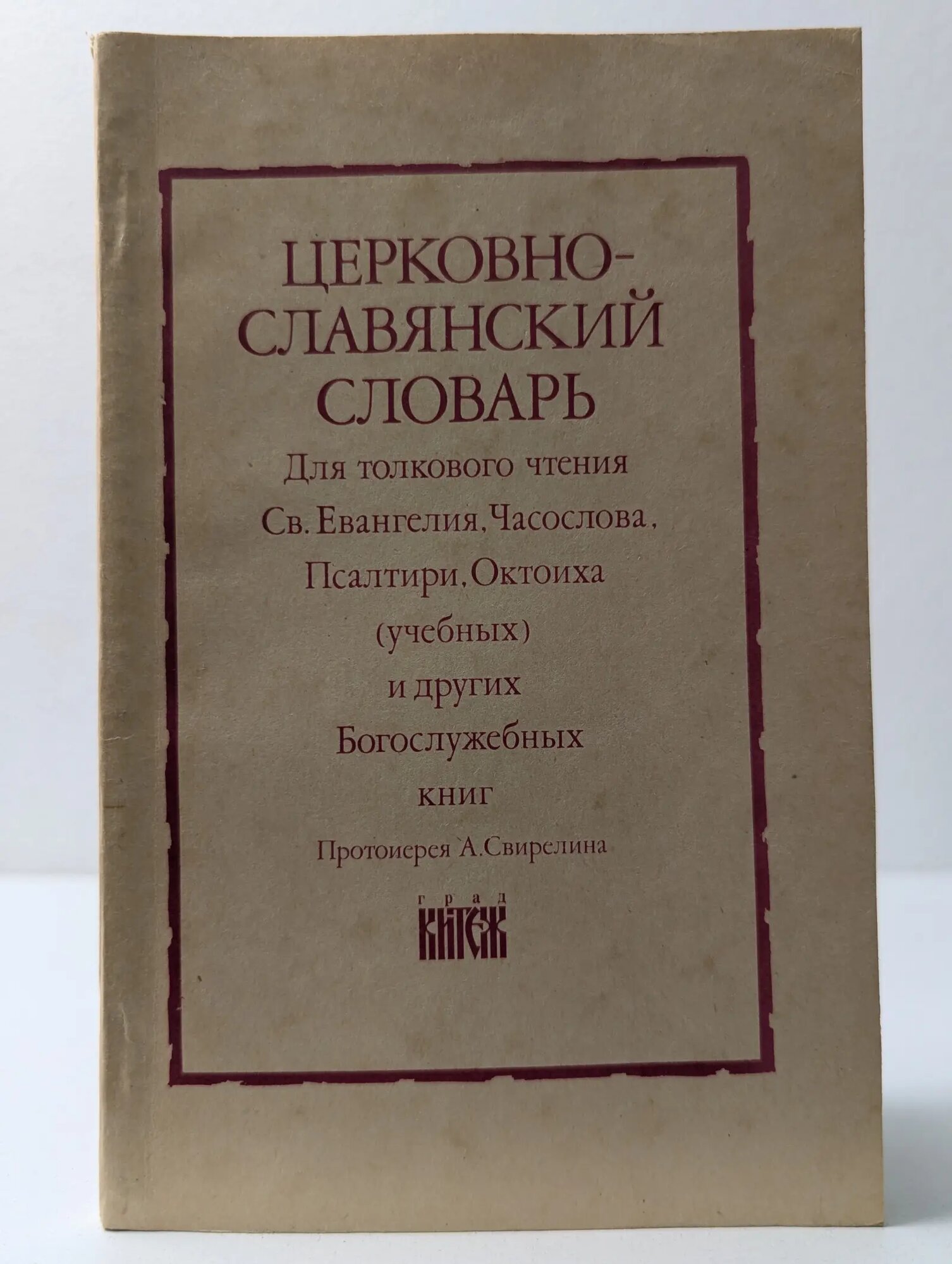 Церковно-славянский словарь Протоиерей Александр Свирелин 1991