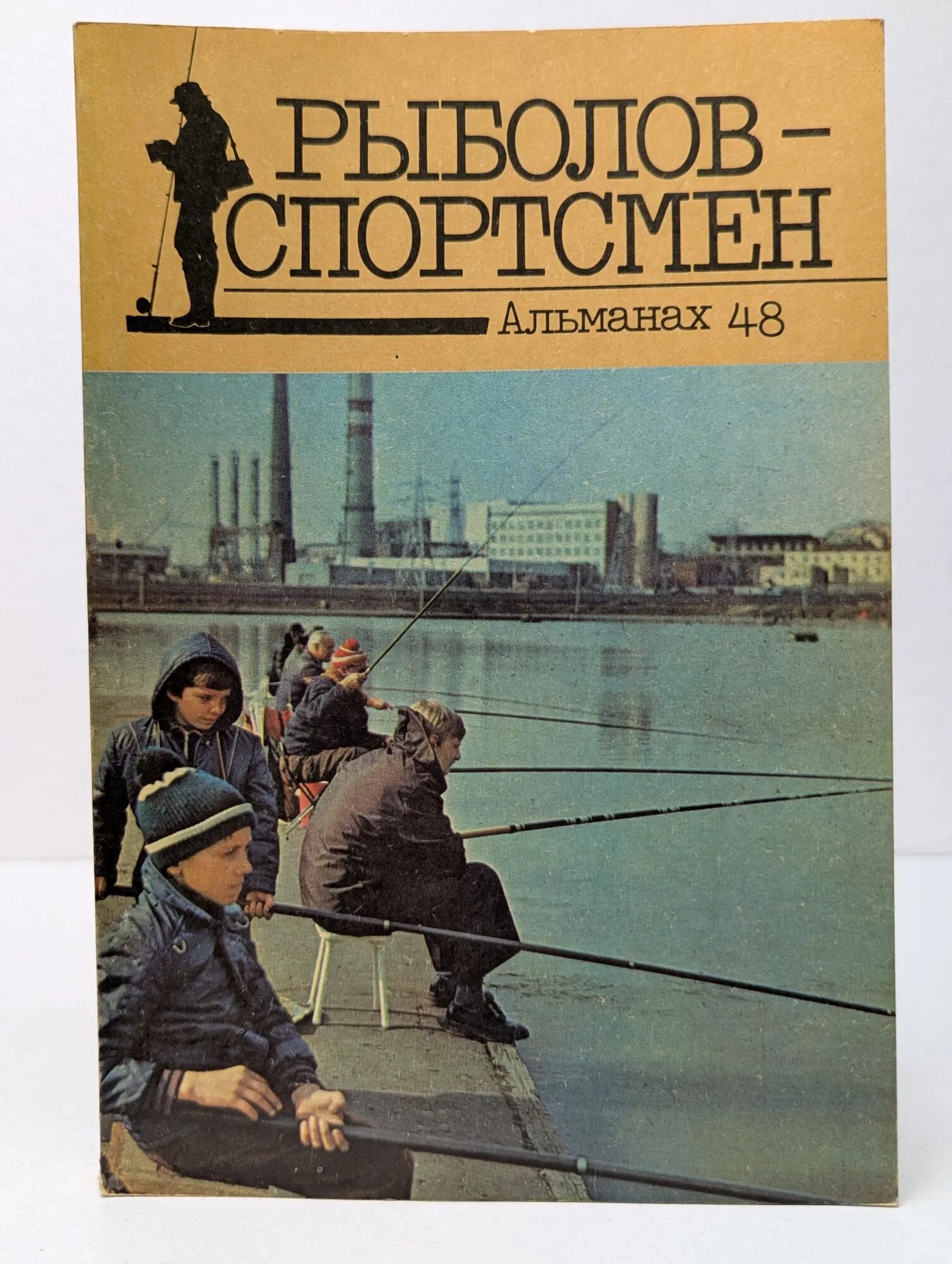 Рыболов-спортсмен. Альманах. Выпуск № 48 Сборник 1988