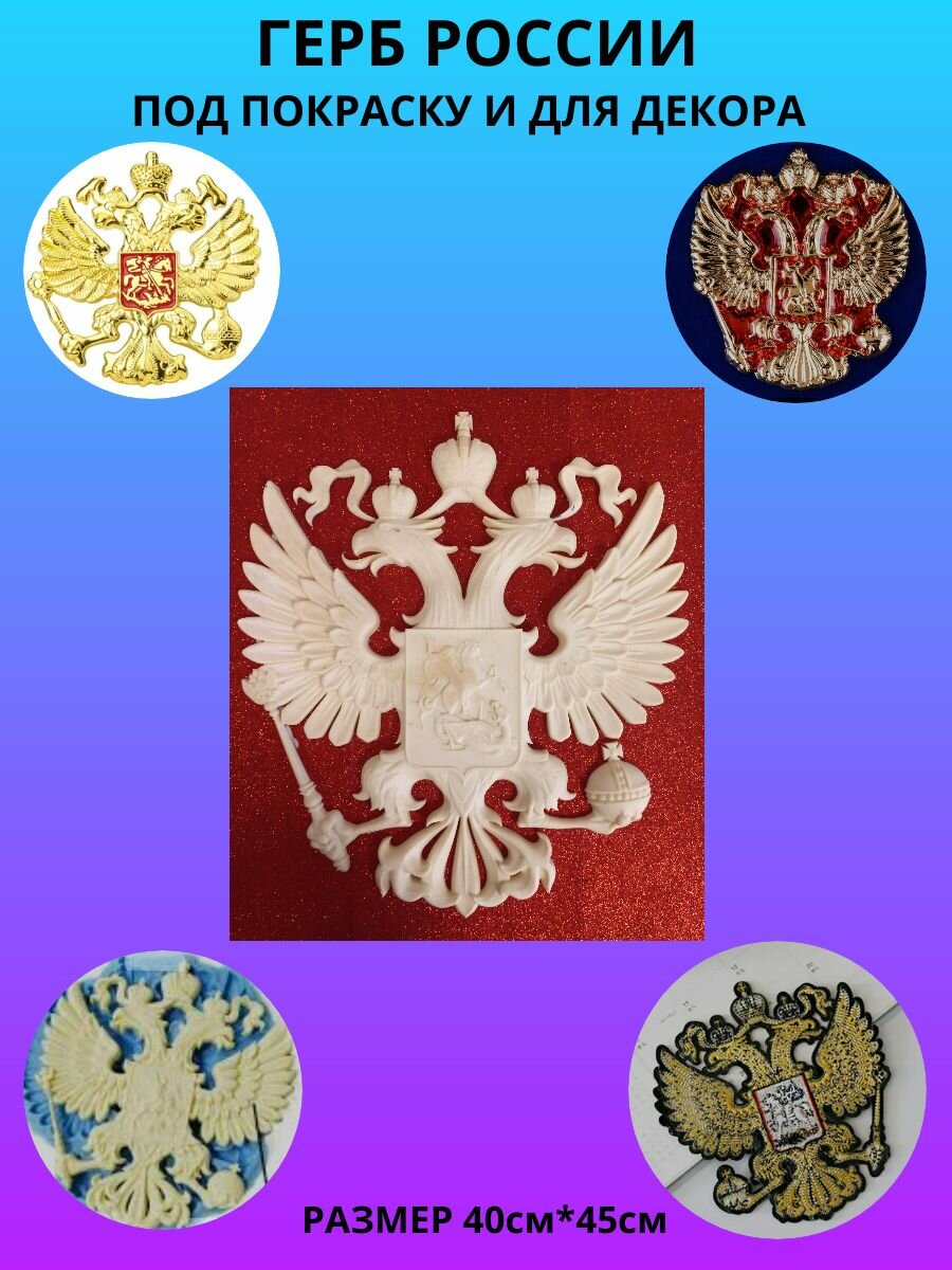 Герб России под покраску и для декора, 40*45 см
